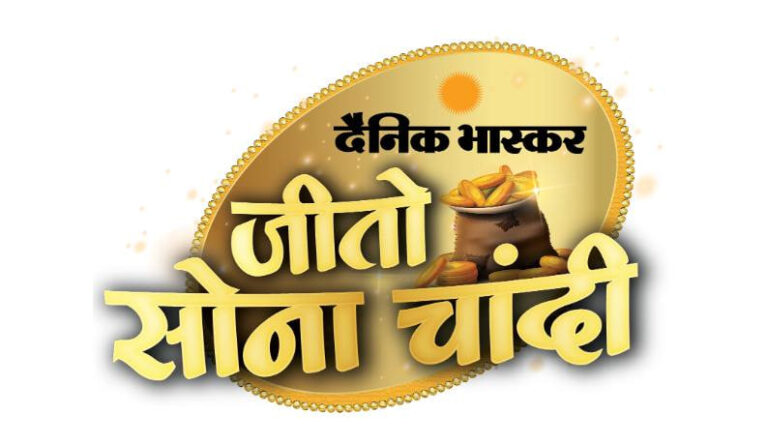 Dainik Bhaskar Jeeto Sona Chandi Online Contest : Win Gold Coins ...